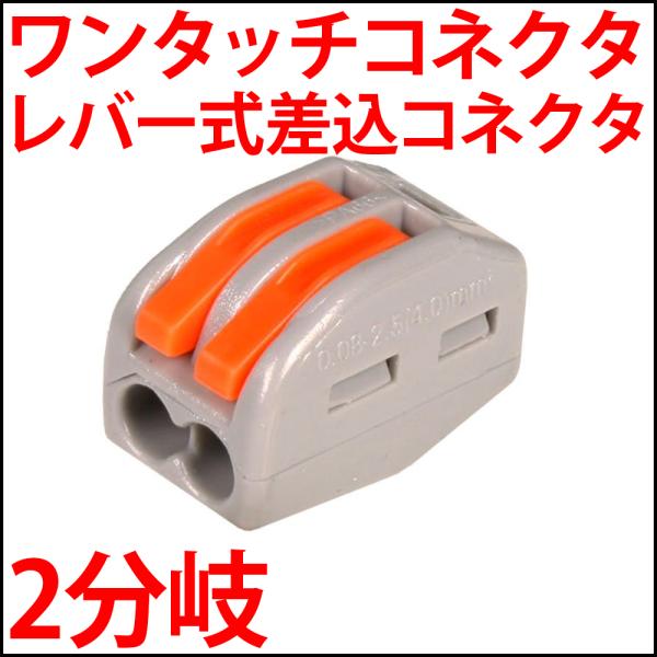 ※写真ではグレー色ですが、現在透明の物をお届けしております。レバーで固定する、レバー式の差込コネクタとなりますレバーを引き上げて、電線を差し込み、レバーを戻すだけで結線完了です2分岐タイプとなります。配線の分岐はもちろんのこと、配線の延長な...