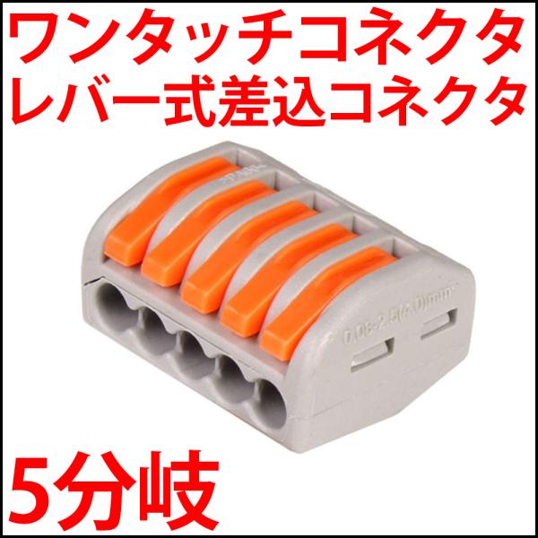 レバーで固定する、レバー式の差込コネクタとなります。レバーを引き上げて、電線を差し込み、レバーを戻すだけで結線完了です。5分岐タイプとなります。配線の分岐はもちろんのこと、配線の延長などにもご活用ください！エレクトロタップや端子台より簡単で...