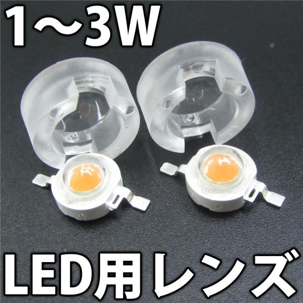 パワーLED用集光レンズですホルダーとレンズが一体化しているため、非常にコンパクトです集光角度は15°,30°,45°,60°,90°の4種類からお選び下さい当店取扱い中の、1WLED（基板付き含）、3WLED（基板付き含）にご利用頂けます...