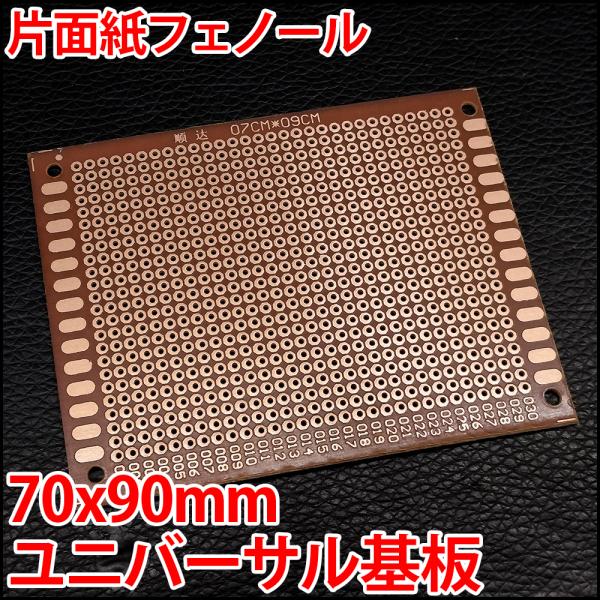 紙フェノール製　片面ユニバーサル基板です。砲弾型LEDを使用した自動車テールランプの作成などにご活用下さい。紙フェノール製なので、カッターでキズをつけ、ラジオペンチなどで折るとキレイに切断ができます。基板サイズ:70mm×90mm 720穴...