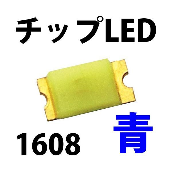 1608サイズのチップLEDです。高輝度、爆光!!1つから激安!メーターLED打ち替えなどにご活用下さい。写真のLEDは参考写真です。形状はわずかに変わりますが、サイズ等性能に変りはありません。色:青色順方向電圧:3.0V-3.4V順方向電...