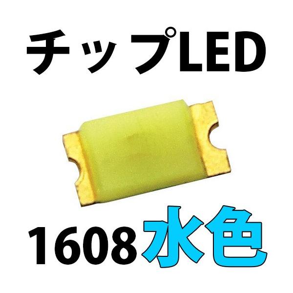 1608サイズのチップLEDです。高輝度、爆光!!1つから激安!メーターLED打ち替えなどにご活用下さい。写真のLEDは参考写真です。形状はわずかに変わりますが、サイズ等性能に変りはありません。色:水色（アイスブルー・シアン）順方向電圧:3...