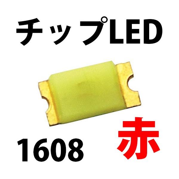 1608サイズのチップLEDです。高輝度、爆光!!1つから激安!メーターLED打ち替えなどにご活用下さい。写真のLEDは参考写真です。形状はわずかに変わりますが、サイズ等性能に変りはありません。色:赤色順方向電圧:1.7V-2.1V順方向電...
