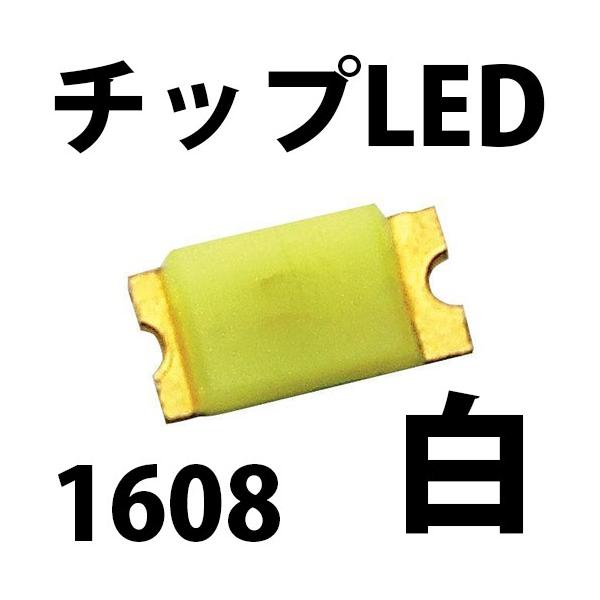 1608サイズのチップLEDです。高輝度、爆光!!1つから激安!メーターLED打ち替えなどにご活用下さい。写真のLEDは参考写真です。形状はわずかに変わりますが、サイズ等性能に変りはありません。色:白色順方向電圧:3.0V-3.4V順方向電...