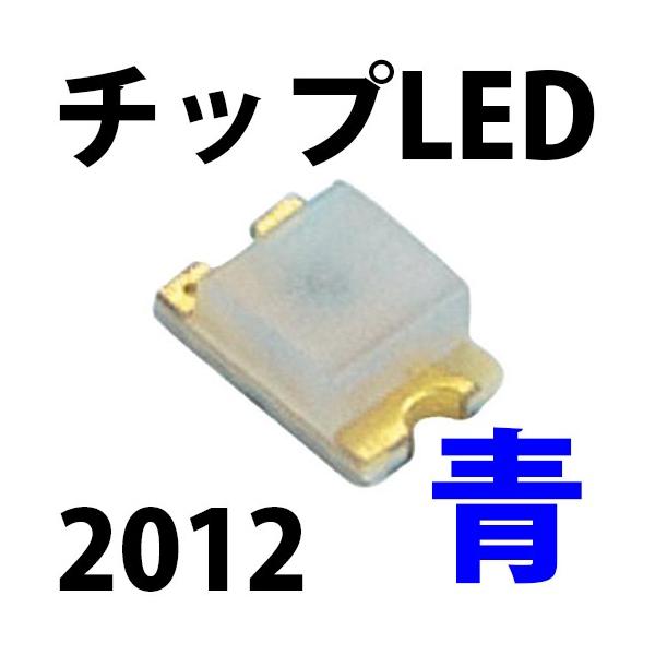 2012サイズのチップLEDです。高輝度、爆光!!1つから激安!メーターLED打ち替えなどにご活用下さい。写真のLEDは参考写真です。形状はわずかに変わりますが、サイズ等性能に変りはありません。色:青色順方向電圧:3.0V-3.4V順方向電...