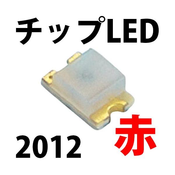 2012サイズのチップLEDです。高輝度、爆光!!1つから激安!メーターLED打ち替えなどにご活用下さい。写真のLEDは参考写真です。形状はわずかに変わりますが、サイズ等性能に変りはありません。色:赤色順方向電圧:1.7V-2.1V順方向電...