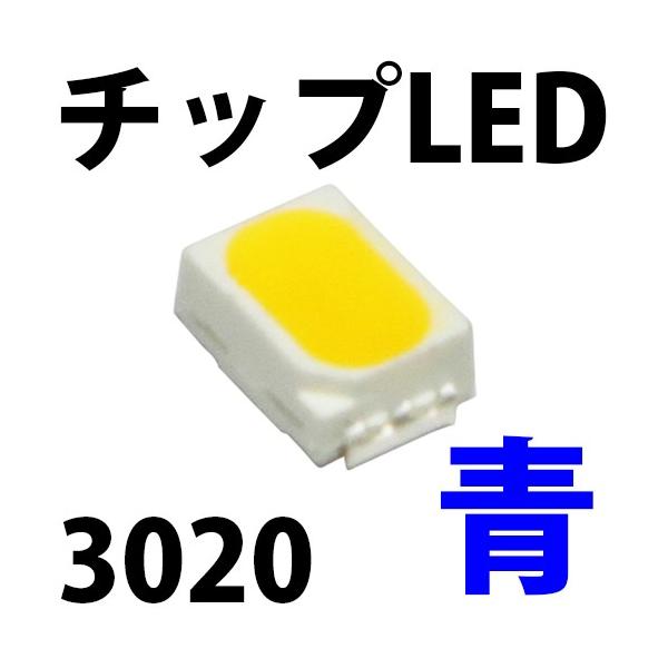 3020サイズのチップLEDです。高輝度、爆光!!1つから激安!メーターLED打ち替えなどにご活用下さい。写真のLEDは参考写真です。形状はわずかに変わりますが、サイズ等性能に変りはありません。色:青色順方向電圧:3.0V-3.4V順方向電...