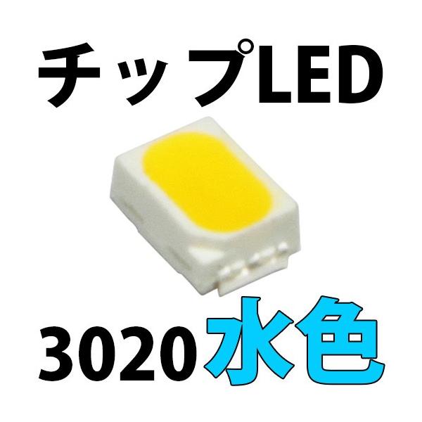 3020サイズのチップLEDです。高輝度、爆光!!1つから激安!メーターLED打ち替えなどにご活用下さい。写真のLEDは参考写真です。形状はわずかに変わりますが、サイズ等性能に変りはありません。色:水色（アイスブルー・シアン）順方向電圧:3...