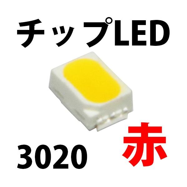 3020サイズのチップLEDです。高輝度、爆光!!1つから激安!メーターLED打ち替えなどにご活用下さい。写真のLEDは参考写真です。形状はわずかに変わりますが、サイズ等性能に変りはありません。色:赤色順方向電圧:1.7V-2.1V順方向電...