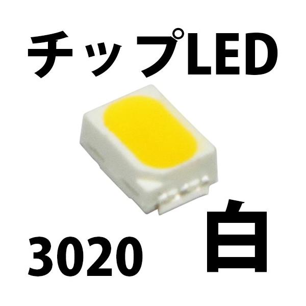 3020サイズのチップLEDです。高輝度、爆光!!1つから激安!メーターLED打ち替えなどにご活用下さい。写真のLEDは参考写真です。形状はわずかに変わりますが、サイズ等性能に変りはありません。色:白色順方向電圧:3.0V-3.4V順方向電...