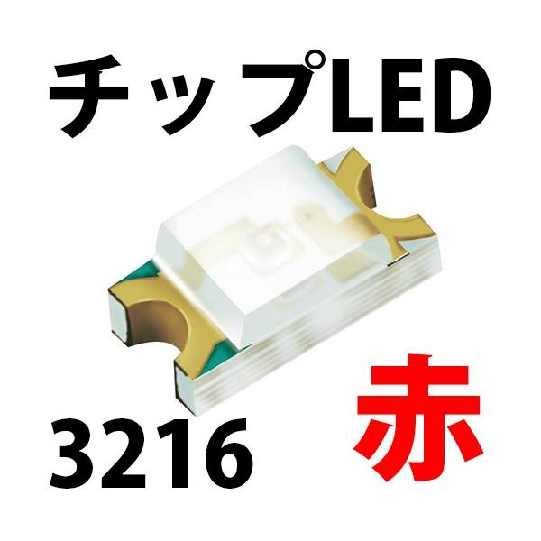 3216サイズのチップLEDです。高輝度、爆光!!1つから激安!メーターLED打ち替えなどにご活用下さい。写真のLEDは参考写真です。形状はわずかに変わりますが、サイズ等性能に変りはありません。色:赤色順方向電圧:1.7V-2.1V順方向電...