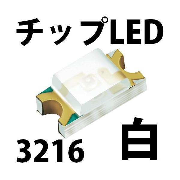 3216サイズのチップLEDです。高輝度、爆光!!1つから激安!メーターLED打ち替えなどにご活用下さい。写真のLEDは参考写真です。形状はわずかに変わりますが、サイズ等性能に変りはありません。色:白色順方向電圧:3.0V-3.4V順方向電...
