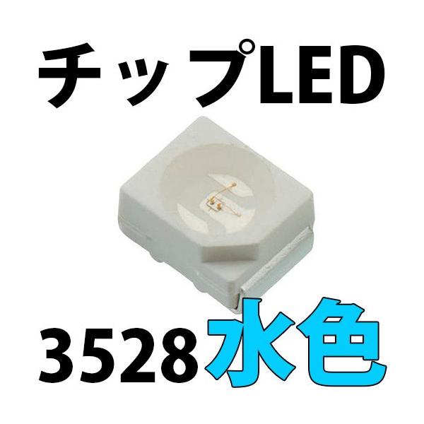 3528サイズのチップLEDです。高輝度、爆光!!1つから激安!メーターLED打ち替えなどにご活用下さい。写真のLEDは参考写真です。形状はわずかに変わりますが、サイズ等性能に変りはありません。色:水色（アイスブルー・シアン）順方向電圧:3...