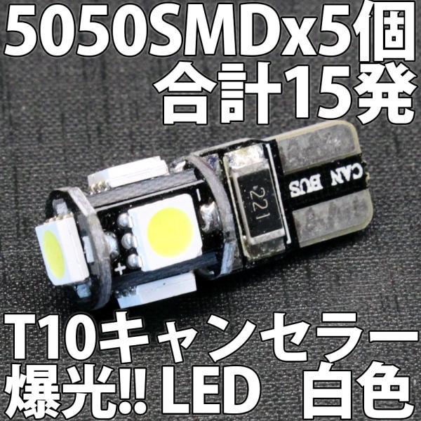 1つの5050サイズSMDに3つのLEDチップを内蔵した5050サイズSMDを5個使用し、合計15発のLEDを搭載した明るいT10ウェッジバルブです。大型抵抗器、高速スイッチングダイオードを内蔵し、高い耐久性、信頼性を実現しました。ポジショ...