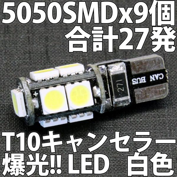 1つの5050サイズSMDに3つのLEDチップを内蔵した5050サイズSMDを9個使用し、合計27発のLEDを搭載した明るいT10ウェッジバルブです。大型抵抗器、高速スイッチングダイオードを内蔵し、高い耐久性、信頼性を実現しました。ルームラ...