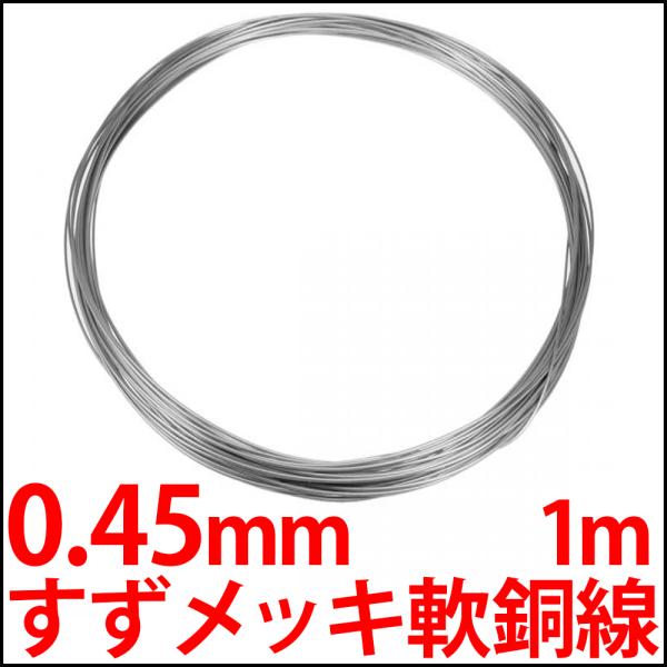 電気用軟銅線の表面をすずめっきで保護した、スズメッキ線となります。安心の日本メーカー、田中電線製となります。販売価格は1mあたりの価格となります。注文個数に制限は御座いませんが、1つの巻は最大10mとさせて頂いております。たとえば数量を21...