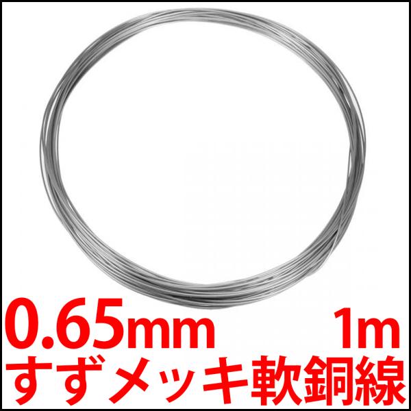 電気用軟銅線の表面をすずめっきで保護した、スズメッキ線となります。安心の日本メーカー、田中電線製となります。販売価格は1mあたりの価格となります。注文個数に制限は御座いませんが、1つの巻は最大10mとさせて頂いております。たとえば数量を21...
