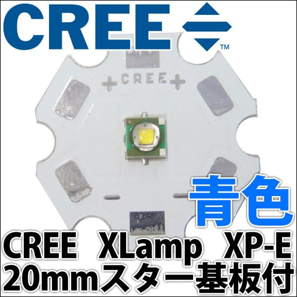 CREE社製 XPE LEDです。XML XT-E XP-G XR-Eシリーズより多様な発光色を用意し、素子もコンパクトなため、様々な製品に利用されております。アクアリウムの水槽用、自作照明、自動車など幅広くご利用頂けます。CREE社製なら...