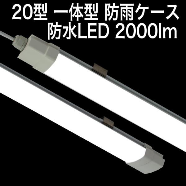 ECOLIUM エコリウム（商標登録）<br>PL賠償保険付動植物及び対人対物最高1億円<br>20W型 LED蛍光灯器具<br>昼白色5000K  カーポート 駐輪場 農業用 牛舎 養豚場 養鶏場 LE...