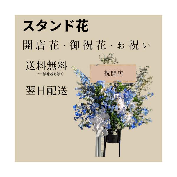 スタンド花１段■商品内容贈り物や、お祝い事、開店祝いのお花にも。※季節などにより花材など内容が変わる場合が ございます。ご了承ください。※お祝い花、開店花をご注文のお客様は、札が必要な場合必ず、ご選択後、札の内容を入力ください。■12時まで...