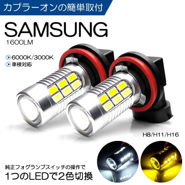 ●1つのLEDバルブで2色の切替発光が可能なマルチカラーLED！●切替用のリレーは本体内蔵で後付け不要のリレーレスで、点灯色の切り替えも純正フォグランプスイッチで可能！バルブ形状：H8/H11/H16 共通点灯色：2色切替/ホワイト・イエロ...
