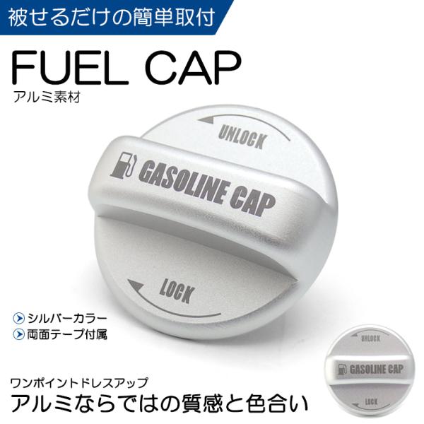 フューエルキャップを華やかな印象に！ドレスアップパーツ/カスタムパーツには色々なものがございますが、意外とノーマルのままで乗っておられる方が多いのが、ガソリンキャップです。純正キャップの上から被せるだけの簡単取付で給油口を開けた時のインパク...