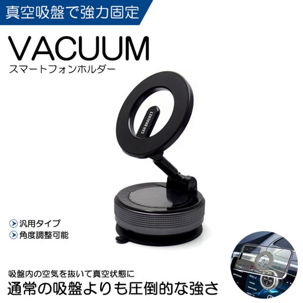 【真空吸盤で通常の吸盤を超える強力固定】ダイヤルを回して吸盤内部の空気を抜き真空状態にすることで、斜面のきついガラス面やナビ画面など通常の吸盤では付きにくい場所にも強力に固定できます。【Magsafe対応でiPhoneは置くだけ固定／And...