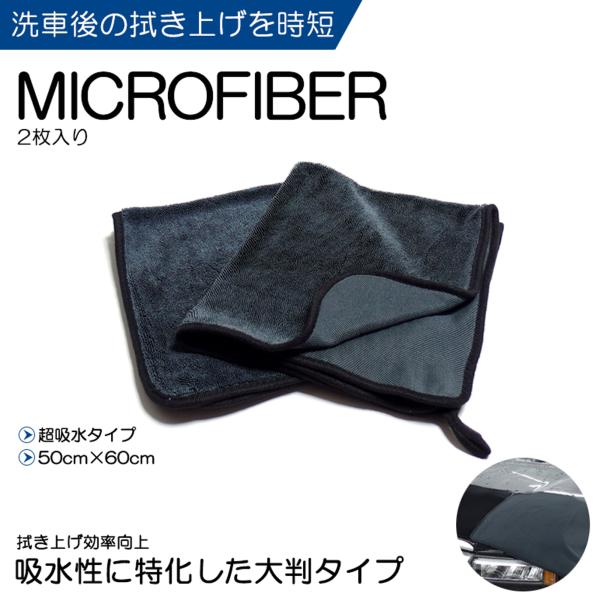 吸水性に特化し圧倒的な拭き上げ効率を実現。柔らかい素材で車のボディを傷つけることなく迅速な拭き上げ作業ができます。一般的なマイクロファイバータオルよりパイル長を1.5〜2倍長くすることで優れた吸水性を発揮。50cm×60cmでボディ平面はも...