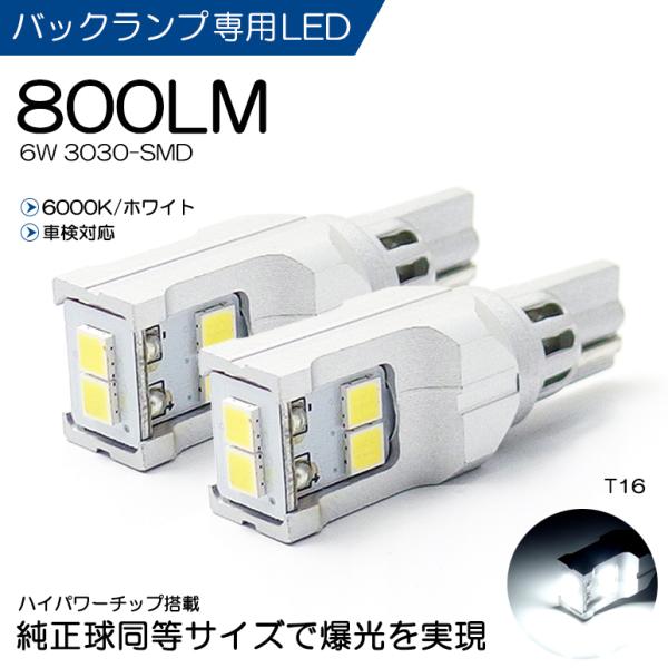 バック球/後退灯をLEDらしいキレイな色合いと明るさに！純正ハロゲンバルブと同等サイズになりますのでクリアランスを気にせず取付可能！バルブ形状：T16※T純正ハロゲン球と同等サイズになります。【点灯色補足説明】・6000K：キレイな白色とな...