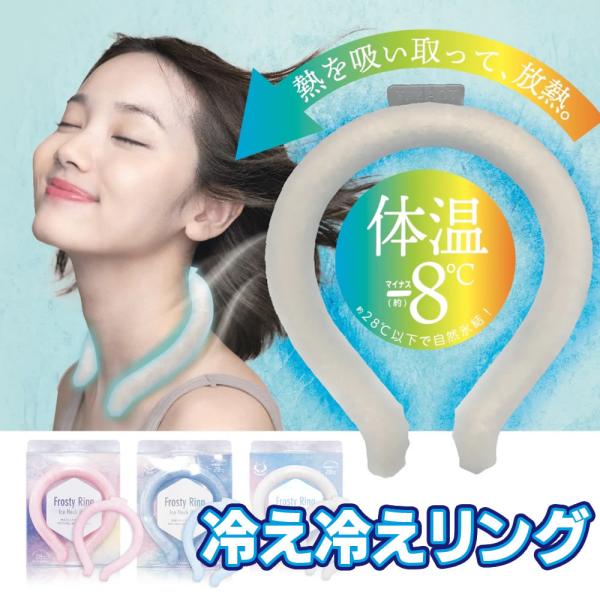 フロスティリングの特徴☆「FROSTING RING」フロスティリングの特徴☆▼【1】28℃以下で自然凍結！28℃以下で凍る水溶化ジェル「PCM」を丈夫なTPU素材で包んだ首元用ネックリング▼【2】結露しないから快適氷などと違い結露しないの...