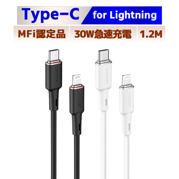 仕様商品名：ACEFAST Type-C ケーブル C2-01コネクタ：USB Type-C オス・Lightning オス素材：ケーブル被覆/シリコン最大充電電力：30W認証：Apple MFi長さ：約1.2M対応機種iPhoneシリーズ...