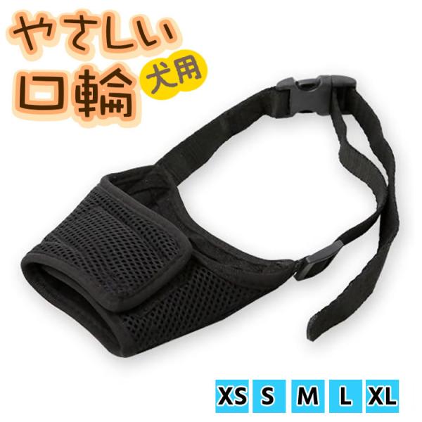 参考犬種（目安）チワワ、ヨークシャーテリアミニチュアダックスビーグル、コッカースパニエルシベリアンハスキー、ドーベルマンダルメシアン、ゴールデンレトリバー★口周り、口先サイズをよくお確かめのうえ、　お買い求めください。【検索用キーワード】噛...