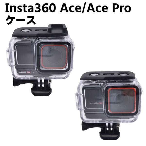 内容品・Insta360 ACE/Insta360 ACE ProケースX 1対象機種Insta360 ACEInsta360 ACE Pro【検索用キーワード】カメラケース ハウジングケース Insta360 Ace Insta360 A...