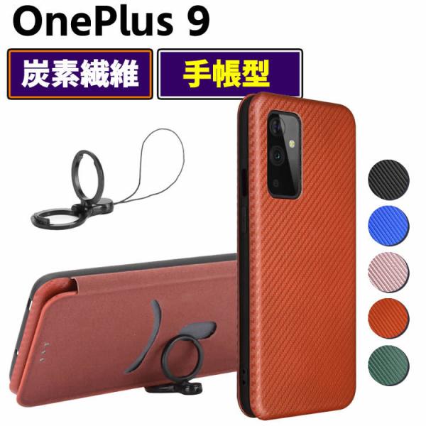 仕様素材：カーボンファイバー 炭素繊維対応機種OnePlus 9【検索用キーワード】スマホケース,手帳型ケース,OnePlus9,手帳型,薄型,One,plus,カーボンファイバー,1+9,炭素繊維カバー,TPU,保護バンパー,財布型,マグ...