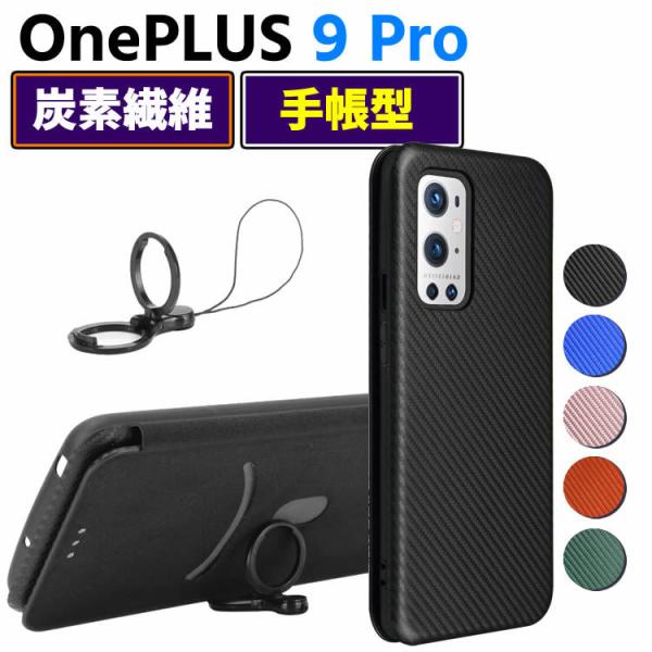 仕様素材：カーボンファイバー 炭素繊維対応機種OnePlus 9 Pro【検索用キーワード】スマホケース,手帳型ケース,OnePlus,9,Pro,手帳型,薄型,One,plus,カーボンファイバー,1+9Pro,OnePlus9,Pro,...