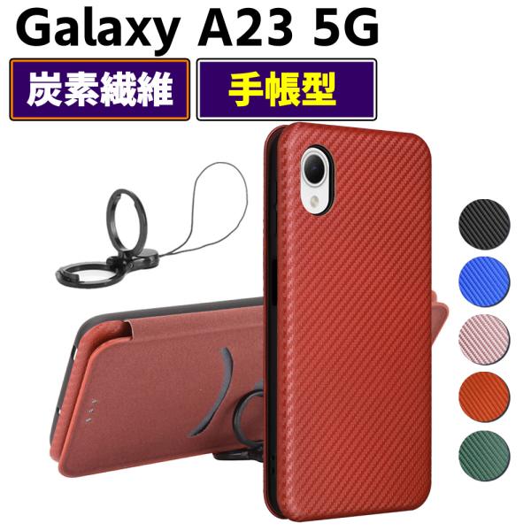 仕様素材：カーボンファイバー 炭素繊維、プラスチック対応機種Galaxy A23 5G【検索用キーワード】手帳型 薄型 カーボンファイバー 炭素繊維カバー TPU 保護バンパー 財布型 マグネット式 カード収納 落下防止 ホルダ 横開き ケ...