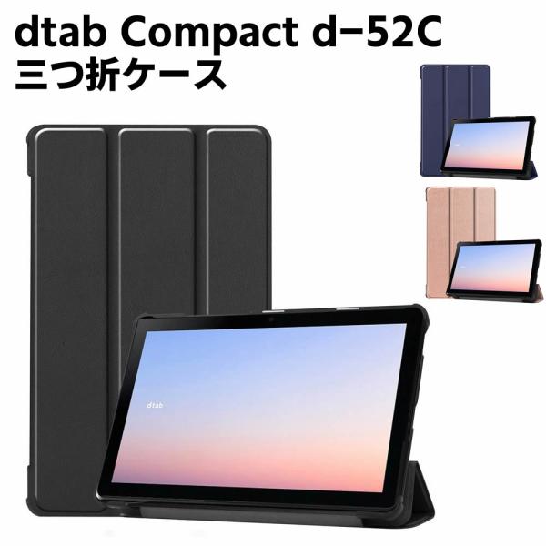 ■仕様■材質：TPU、PUレザーケース本体のみ。装着イメージのため、写真掲載のタブレット本体付属されません。■対応機種■Docomo dtab Compact d-52C 8.4inch【検索用キーワード】三つ折り ソフトカバー TPU カ...