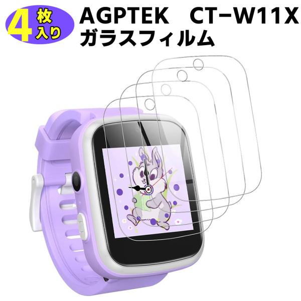 ■対応機種AGPTEK キッズスマートウォッチ ?CT-W11X内容品4枚入り【検索用キーワード】4枚セット AGPTEK キッズスマートウォッチ ?CT-W11X 保護フィルム 曲面対応 反射低減 指紋低減 9H高硬度 キッズスマートウォ...