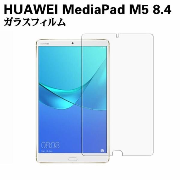 対応機種HUAWEI MediaPad M5 8.4【検索用キーワード】HUAWEI,MediaPad,強化ガラス,液晶保護フィルム,ガラスフィルム,耐指紋,撥油性,表面硬度,9H,ラウンドエッジ加工,液晶ガラスフィルム,M5