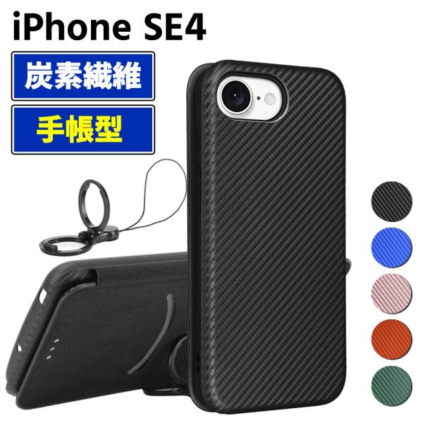仕様素材：カーボンファイバー 炭素繊維スタイル：手帳型対応機種iPhone SE4【検索用キーワード】スマホケース 手帳型ケース 手帳型 薄型 カーボンファイバー 炭素繊維カバー TPU 保護バンパー 財布型 マグネット式 カード収納 落下...