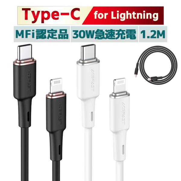 仕様商品名：ACEFAST Type-C ケーブル C2-01コネクタ：USB Type-C オス・Lightning オス素材：ケーブル被覆/シリコン最大充電電力：30W認証：Apple MFi長さ：約1.2M対応機種iPhoneシリーズ...