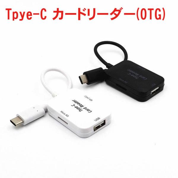■仕様■スロット:SDメモリーカードスロット、microSDメモリーカードスロット、USB2.0ポート材質: ABSサイズ: 5cm*3.5cm*1cmケーブル約：12cm重量: 20g■対応機種■Type-Cポート搭載するスマートフォンや...