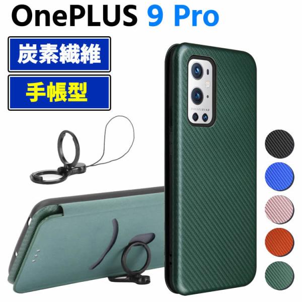 仕様素材：カーボンファイバー 炭素繊維対応機種OnePlus 9 Pro【検索用キーワード】スマホケース,手帳型ケース,OnePlus,9,Pro,手帳型,薄型,One,plus,カーボンファイバー,1+9Pro,OnePlus9,Pro,...