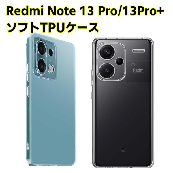 仕様素材：高品質TPU対応機種Redmi Note 13 ProRedmi Note 13 Pro Plus【検索用キーワード】クリアケース クリアーケース ソフトケース TPU保護ケース カバー スマホケース スマートフォンケース 耐衝撃...