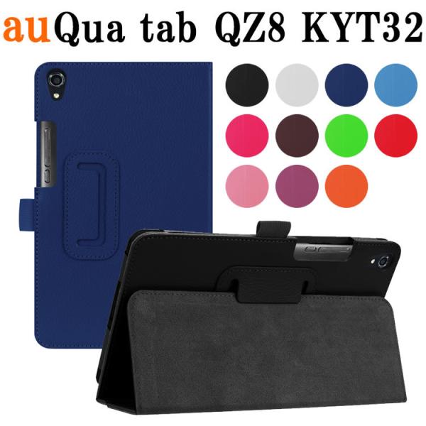 ■仕様■材質: PUレザー■対応機種■Qua tab QZ8(KYT32) au 8インチタブレット専用【検索用キーワード】Qua,tab,QZ8(KYT32),au,8インチタブレット専用,スタンド機能付きケース,タブレットケース,二つ折...