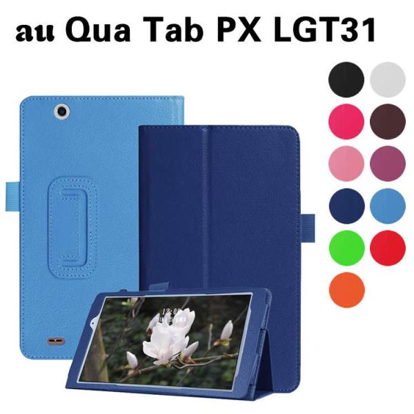 ■仕様■材質: PUレザー■対応機種■LG au Qua tab PX LGT31 8インチ【検索用キーワード】LG,au,Qua,tab,PX,LGT31,8インチ,タブレット専用,キュア,タブ,スタンド機能付きケース,タブレットケース,...