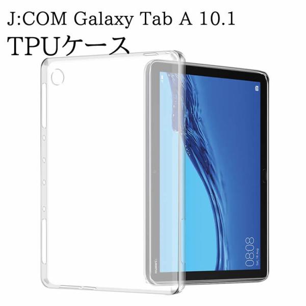 材質ケース本体:TPU(熱可塑性ポリウレタン)適用機種J:COM Galaxy Tab A 10.1 2019（SM-T510 /T515)【検索用キーワード】J:COM, Galaxy, Tab A 10.1 ,ケース, クリア, 透明,...