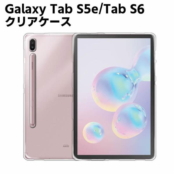 ■適用機種■Galaxy Tab S5e / Tab S6 T860/ SM-T865材質ケース本体:TPU(熱可塑性ポリウレタン)半透明ケース※メーカー仕様の更新または入荷時期により、写真イメージと異なる場合はございます。【検索用キーワー...