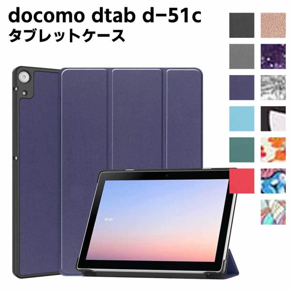 ■仕様■材質：TPU、PUレザーケース本体のみ。装着イメージのため、写真掲載のタブレット本体及び、タッチペンは付属されません。■対応機種■docomo dtab d-51c【検索用キーワード】三つ折り docomo dtab d-51c ケ...