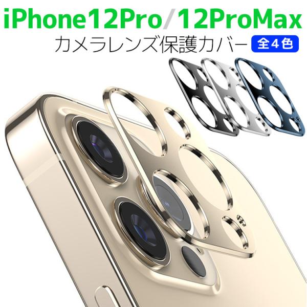 対応機種iPhone12 ProiPhone12 Pro Maxこちらの商品はiPhone12 ProiPhone12 Pro Maxそれぞれ専用のカメラレンズ保護カバーとなります。機種モデルにより仕様が異なり、共通使用出来ませんのでご注意...